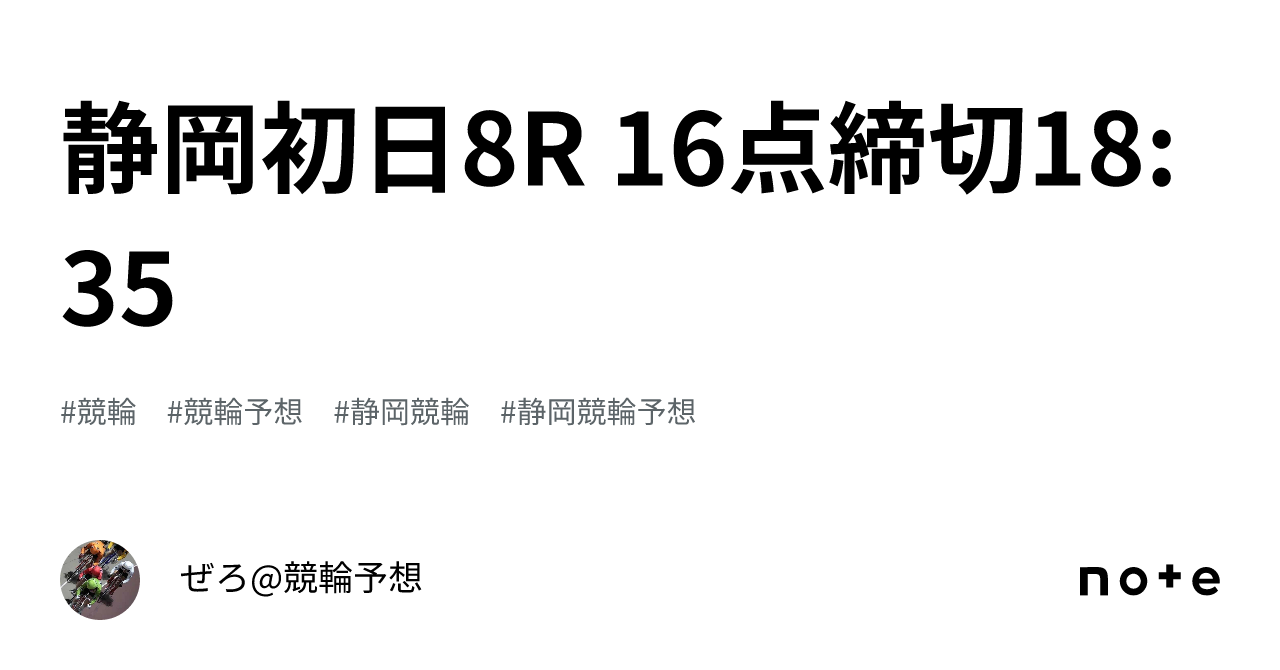 静岡初日8R 16点締切18:35｜ぜろ@競輪予想