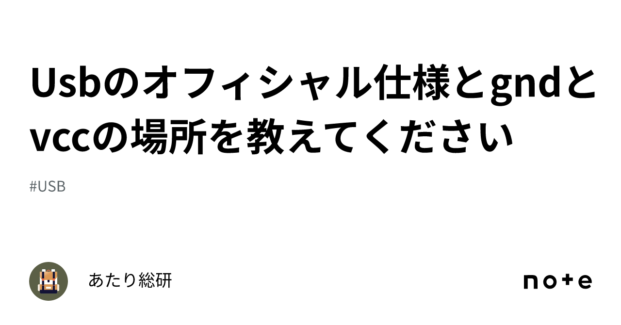 🔌Usbのオフィシャル仕様とgndとvccの場所を教えてください｜批評テレビ/文学フリマ東京42出展