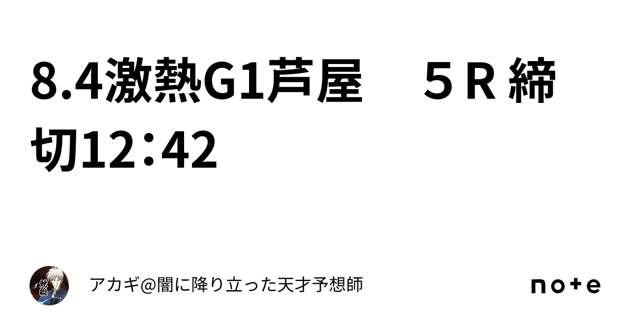 8.4🔥激熱🔥🀄🟡G1芦屋 5R 締切12：42｜アカギ@闇に降り立った天才予想師