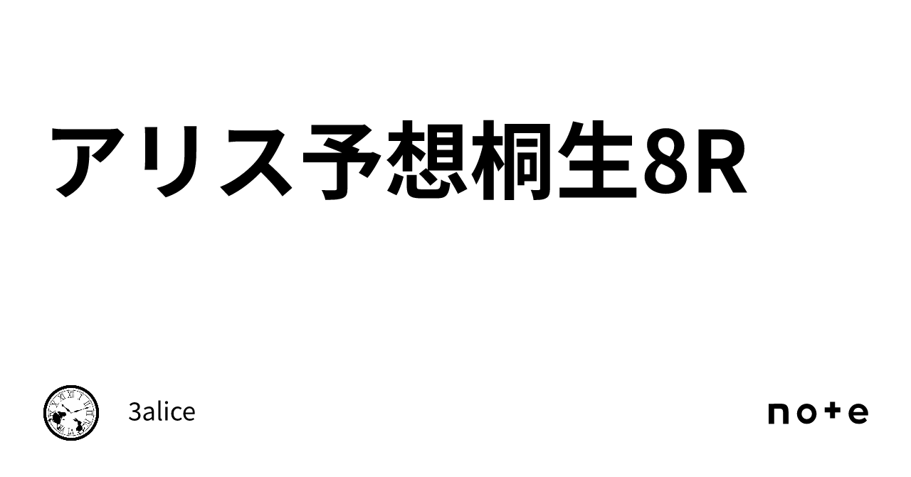 アリス予想🍭桐生8R｜3alice