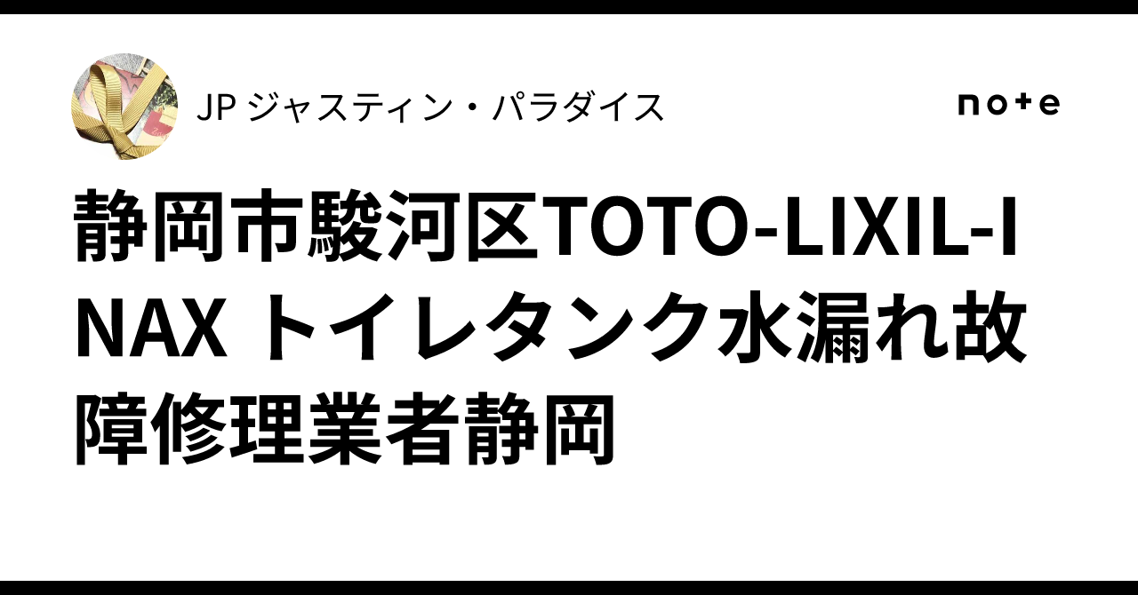 静岡市駿河区TOTO-LIXIL-INAX トイレタンク水漏れ故障修理業者静岡｜JP ジャスティン・パラダイス