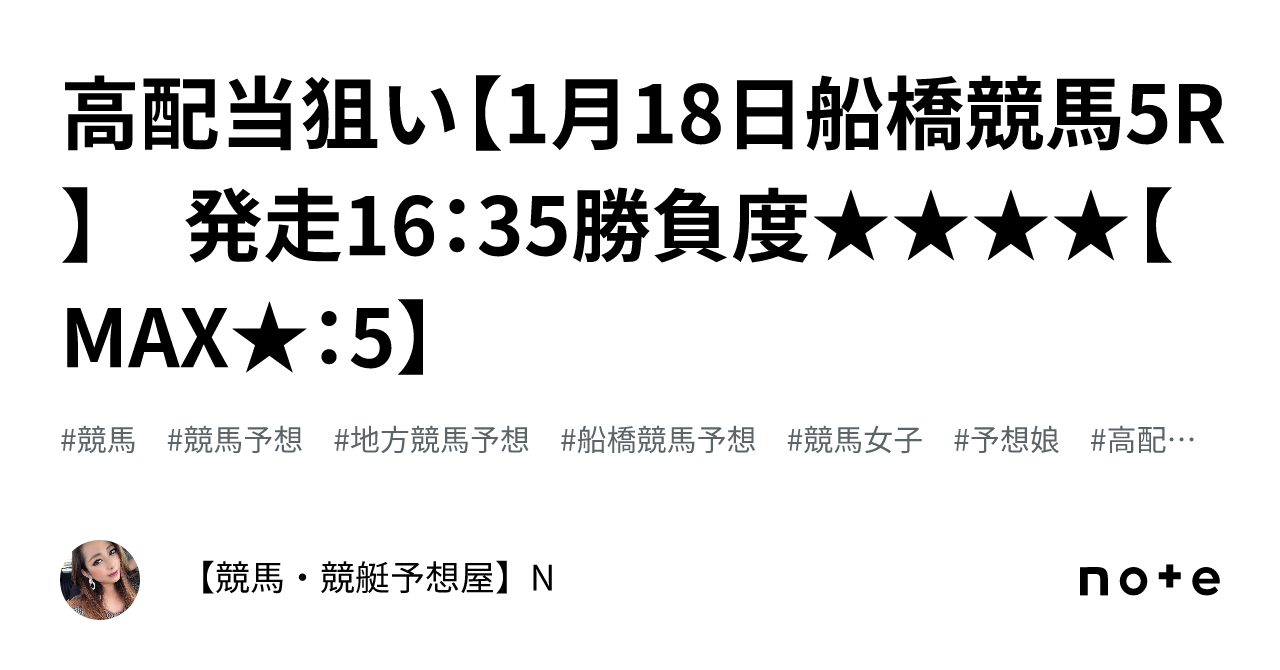 🔥高配当狙い【1月18日船橋競馬5R】 発走16：35勝負度★★★★【MAX★：5】｜【競馬・競艇予想屋】N
