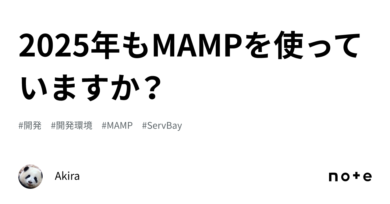 2025年もMAMPを使っていますか？｜Akira