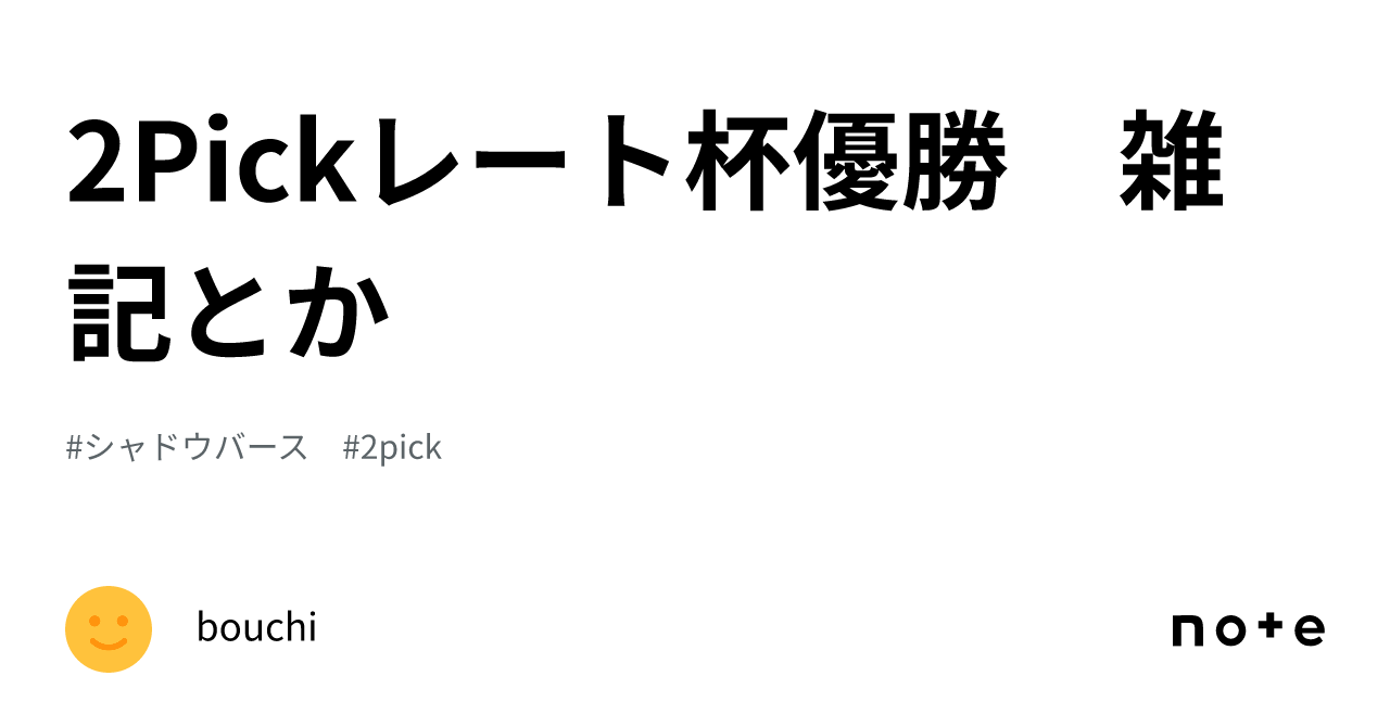 2Pickレート杯優勝 雑記とか｜bouchi