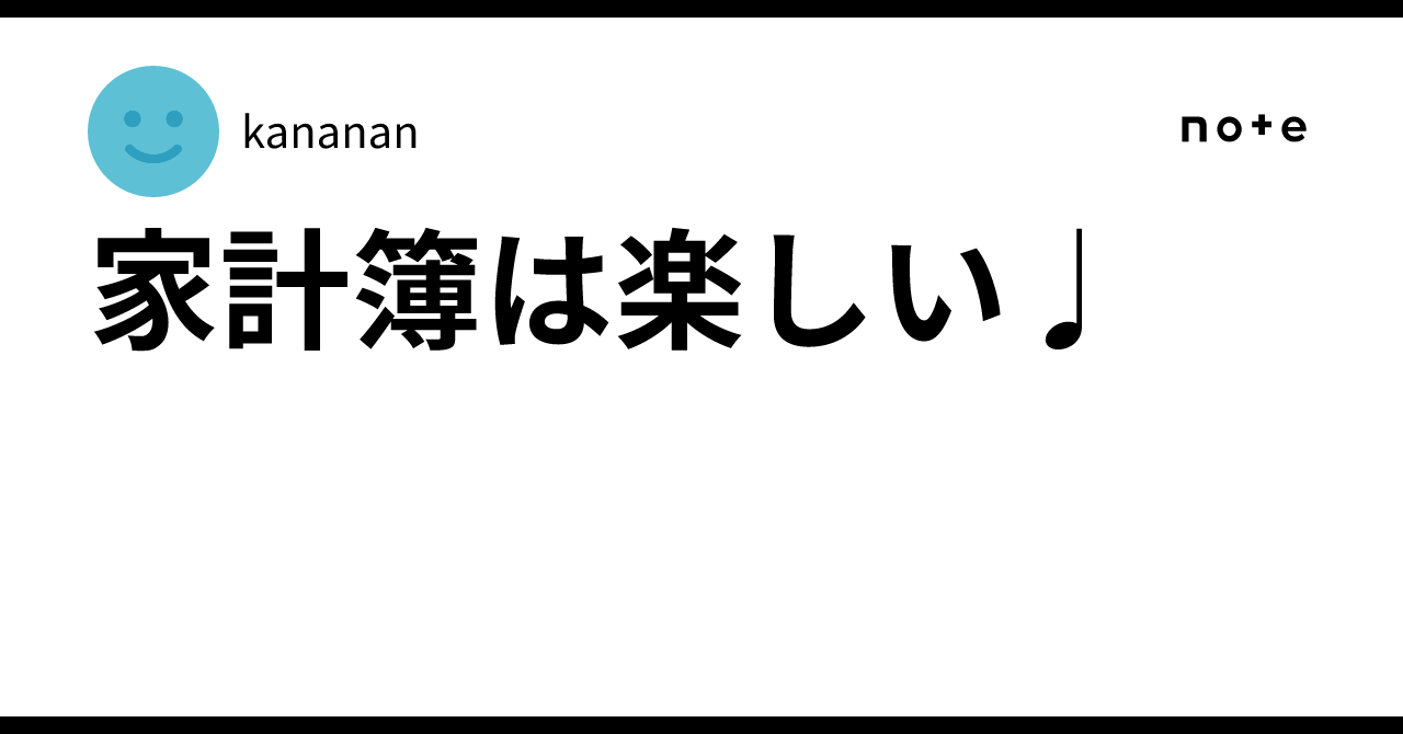 家計簿は楽しい♩｜kananan