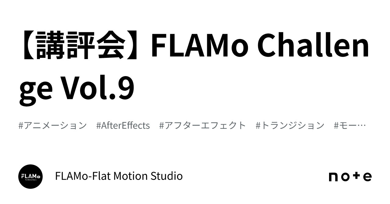 【講評会】 FLAMo Challenge Vol.9｜FLAMo School