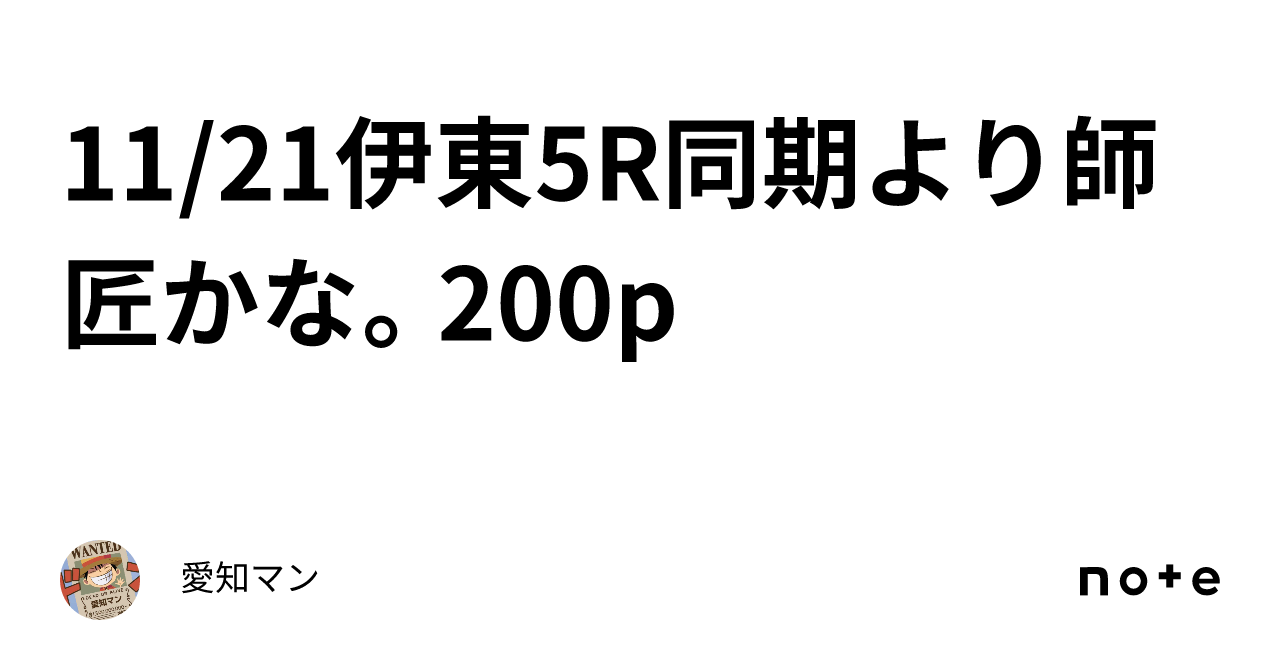 11/21伊東5R同期より師匠かな。200p｜愛知マン