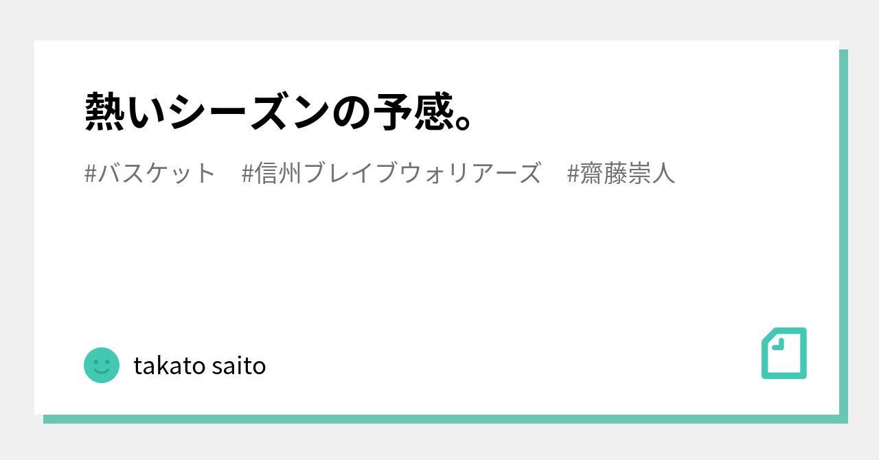 熱いシーズンの予感。｜takato saito｜note
