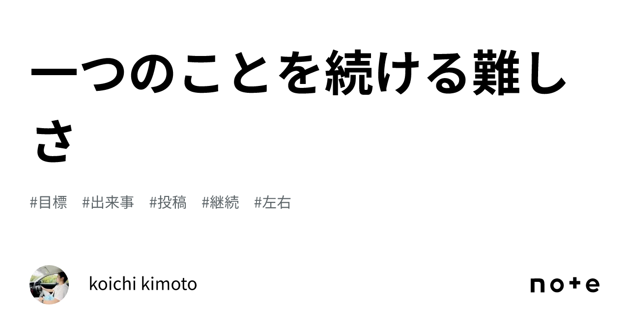 一つのことを続ける難しさ｜koichi kimoto