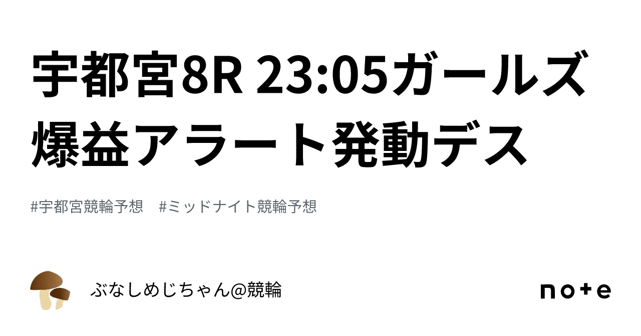 宇都宮8R 23:05💓🚨ガールズ爆益アラート発動デス🚨💓｜ぶなしめじちゃん@競輪
