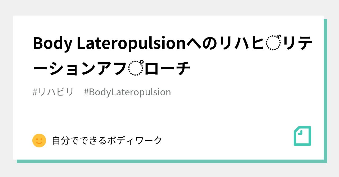 Body Lateropulsionへのリハビリテーションアプローチ｜自分でできるボディワーク