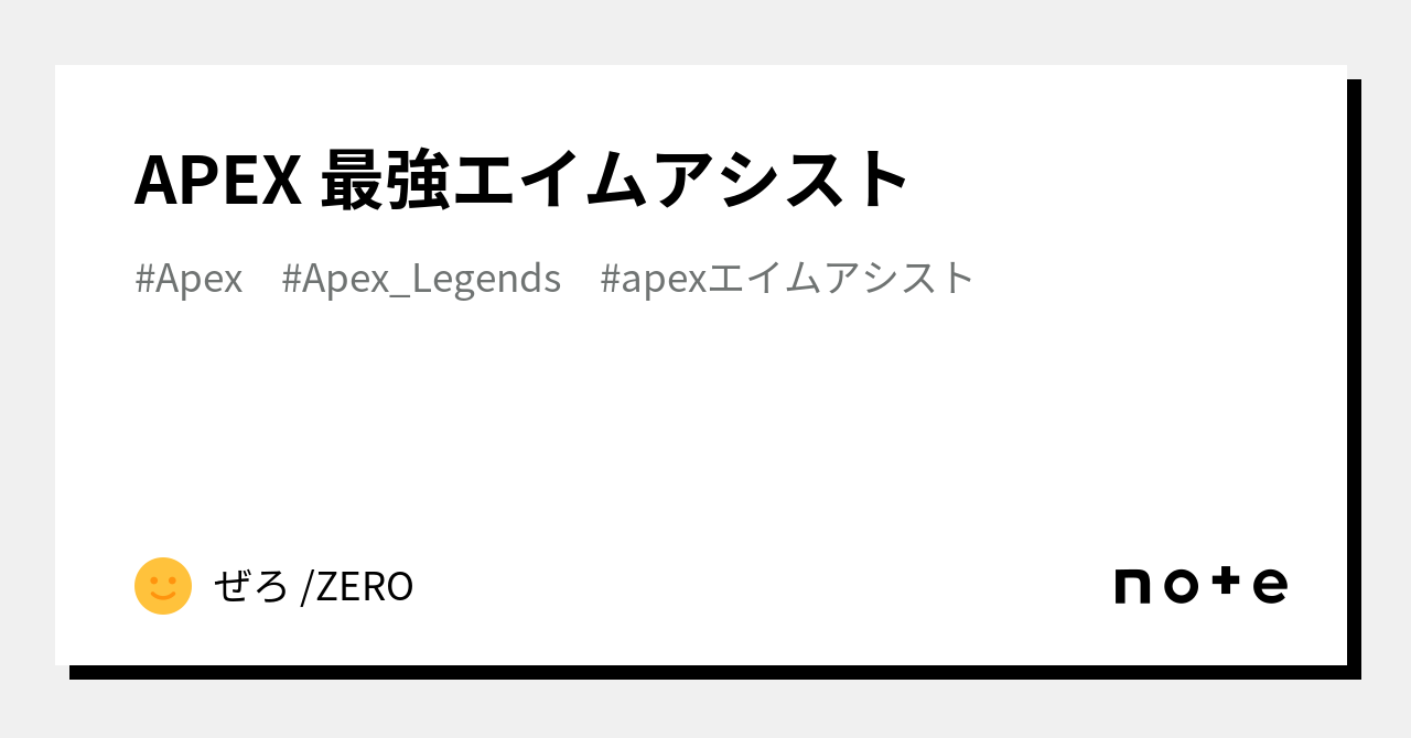 APEX 最強エイムアシスト｜ぜろ /ZERO｜note