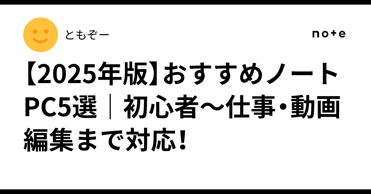 💻【2025年版】おすすめノートPC5選｜初心者〜仕事・動画編集まで対応！｜ともぞー