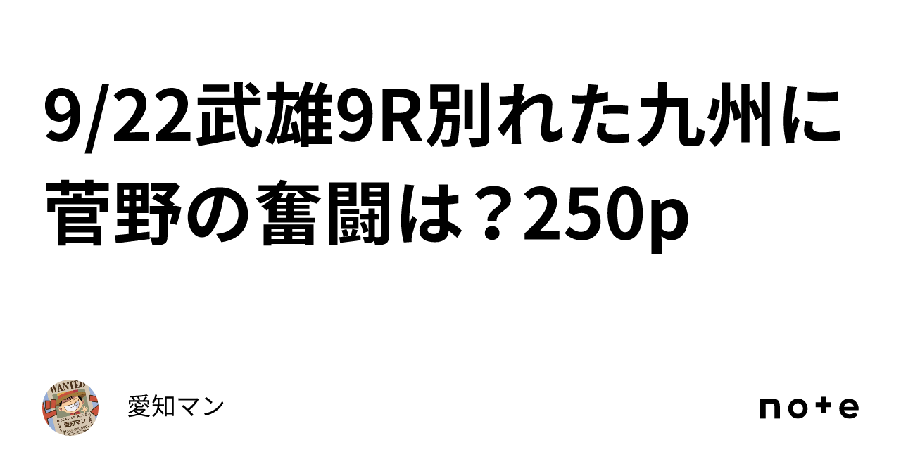 9/22武雄9R別れた九州に菅野の奮闘は？250p｜愛知マン