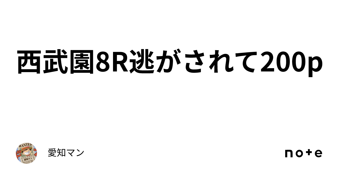西武園8R逃がされて200p｜愛知マン