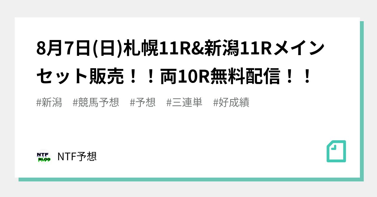 8月7日(日)札幌11R&新潟11Rメインセット販売！！両10R無料配信！！｜NTF予想