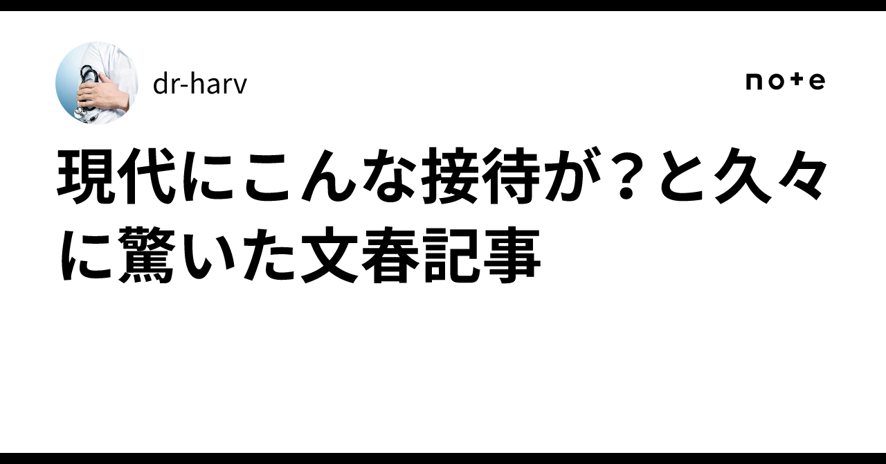 現代にこんな接待が？と久々に驚いた文春記事｜dr-harv