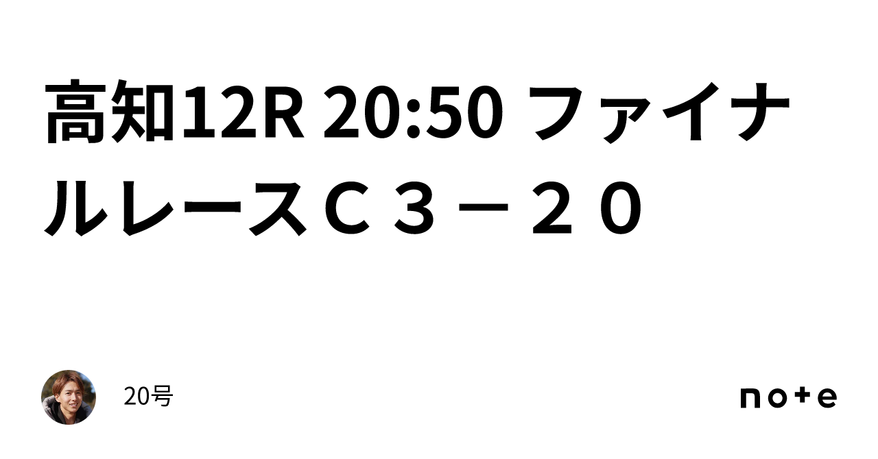 高知12R 20:50 ファイナルレースC3－20｜20号