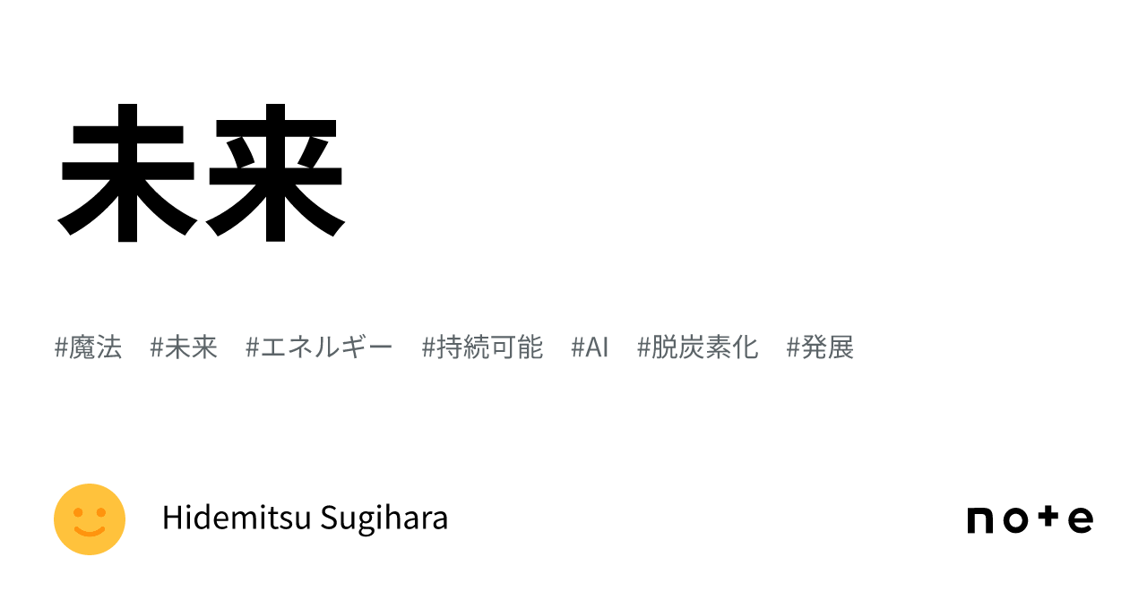未来｜Hidemitsu Sugihara