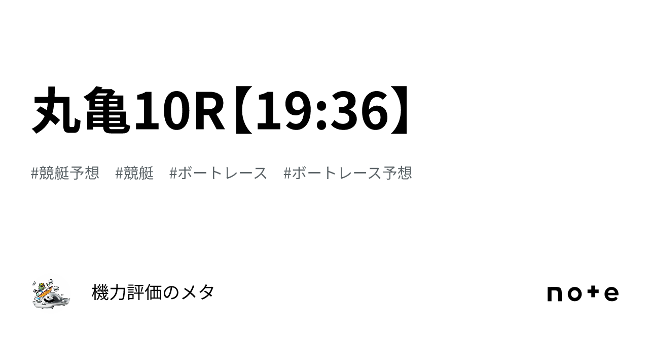 丸亀10R【19:36】｜機力評価のメタ