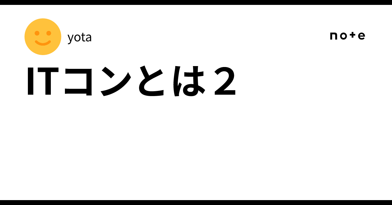 ITコンとは2｜yota