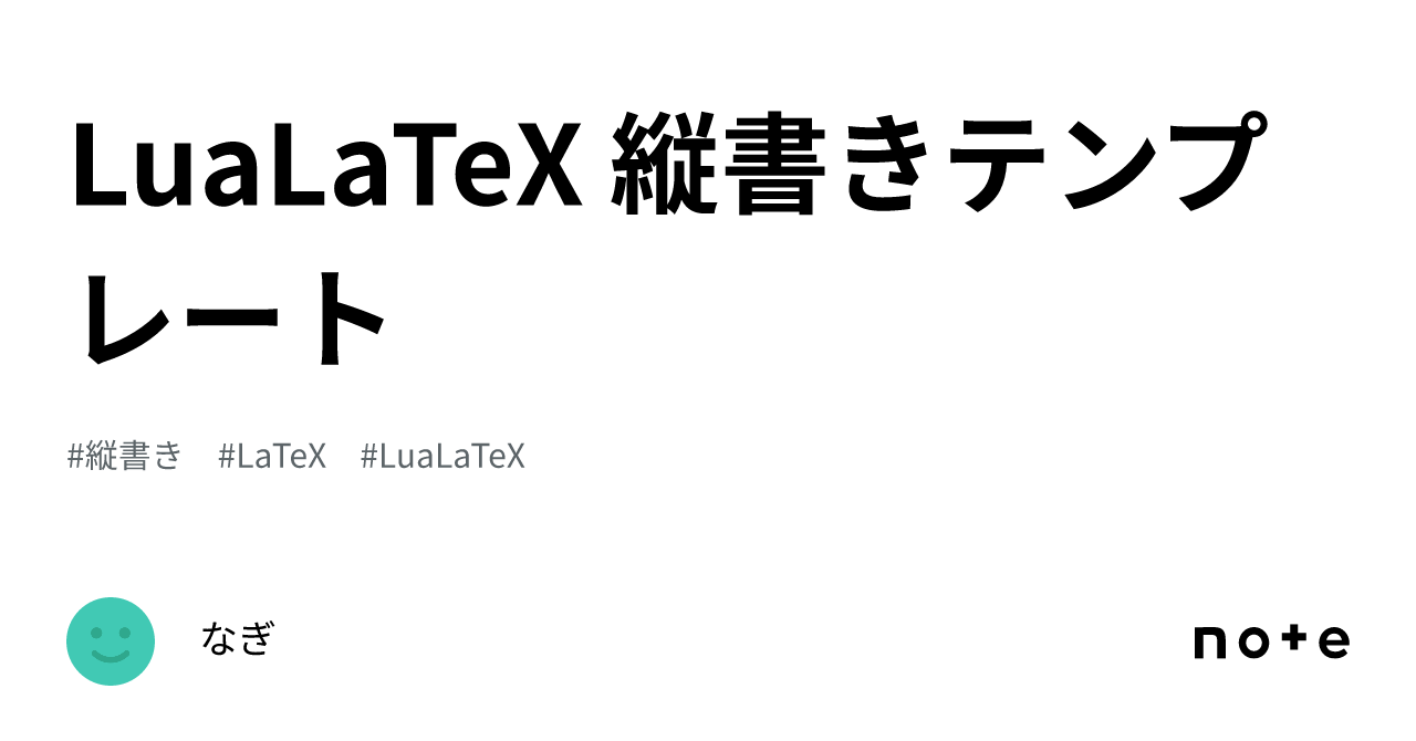LuaLaTeX 縦書きテンプレート｜なぎ