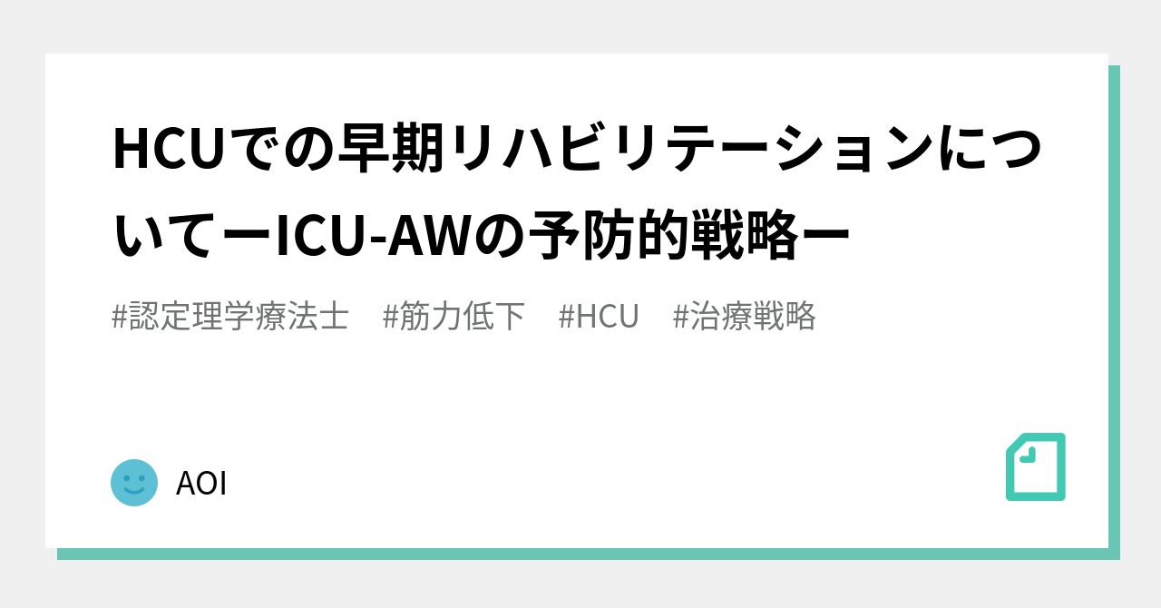 HCUでの早期リハビリテーションについてーICU-AWの予防的戦略ー｜AOI