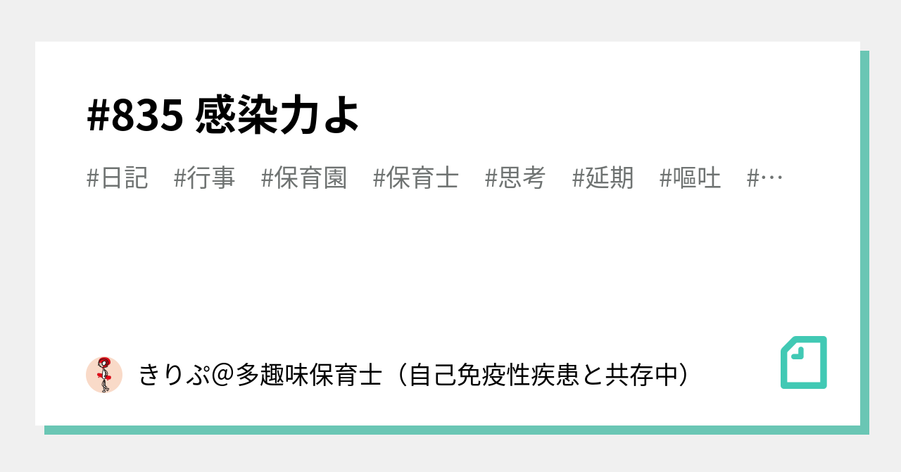 #835 感染力よ｜きりぷ＠多趣味保育士（自己免疫性疾患と共存中）｜note