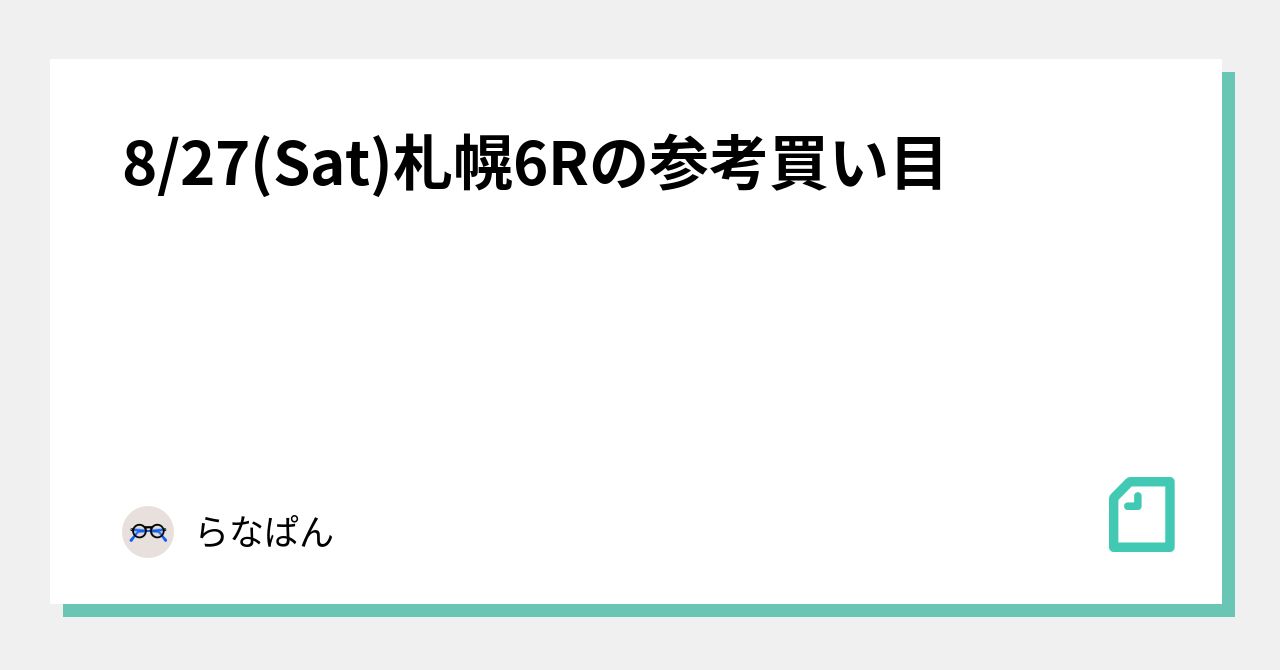 8/27(Sat)札幌6Rの参考買い目｜らなぱん