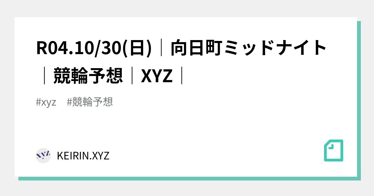 R04.10/30(日)│向日町ミッドナイト│競輪予想│XYZ│｜KEIRIN.XYZ