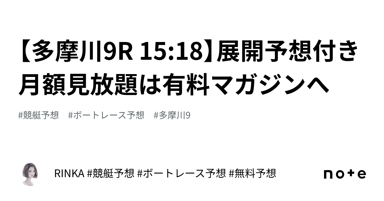 【多摩川9R 15:18】展開予想付き ️ 🉐月額見放題は有料マガジンへ🉐｜RINKA⭐️ #競艇予想 #ボートレース予想 #無料予想