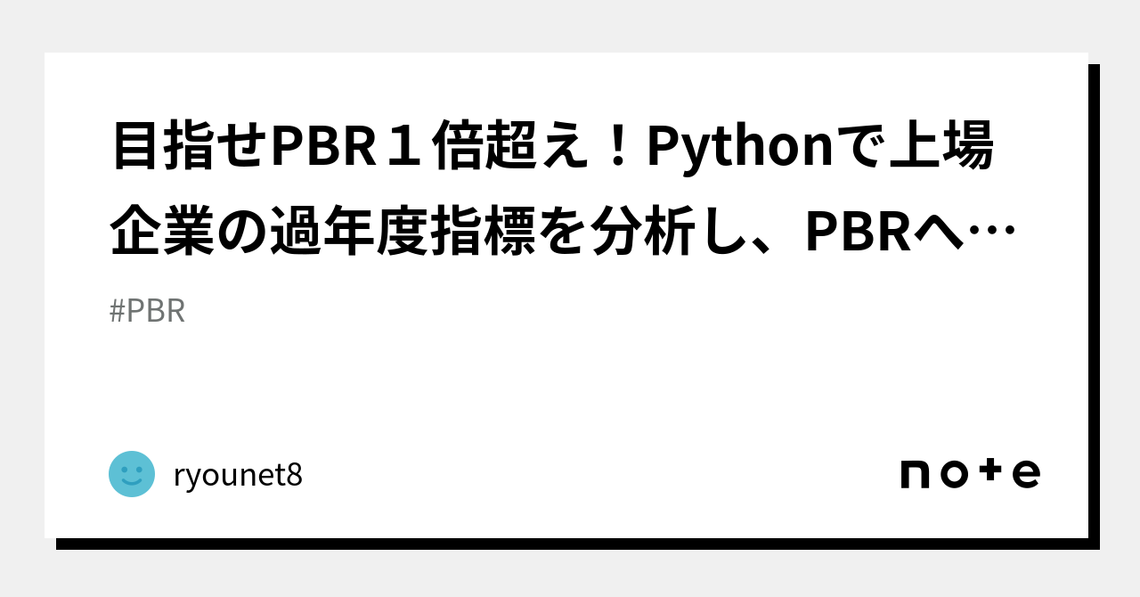 目指せPBR1倍超え！Pythonで上場企業の過年度指標を分析し、PBRへの影響度合いが高い指標を検討してKPIを特定！｜ryounet8