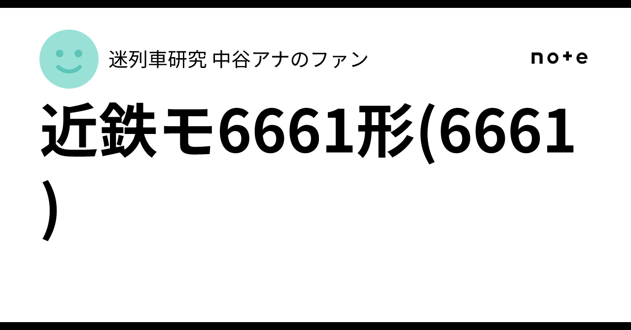 近鉄モ6661形(6661)｜迷列車研究 中谷アナのファン