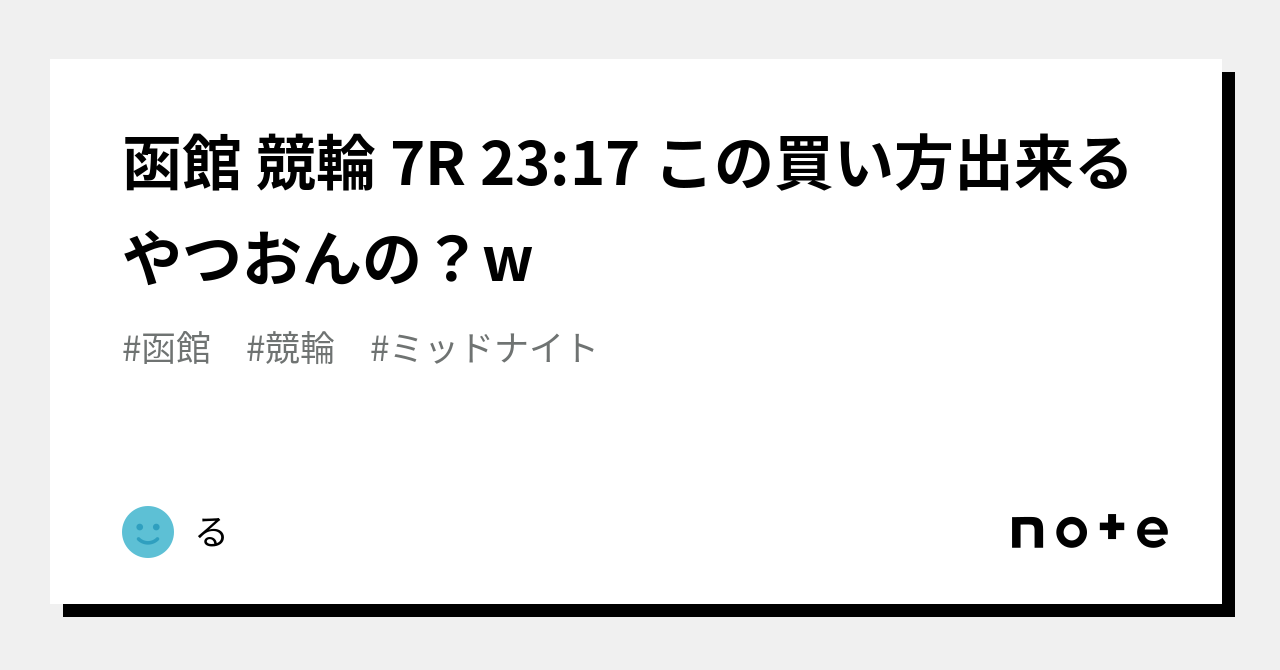 函館 競輪 7R 23:17 この買い方出来るやつおんの？w｜る｜note