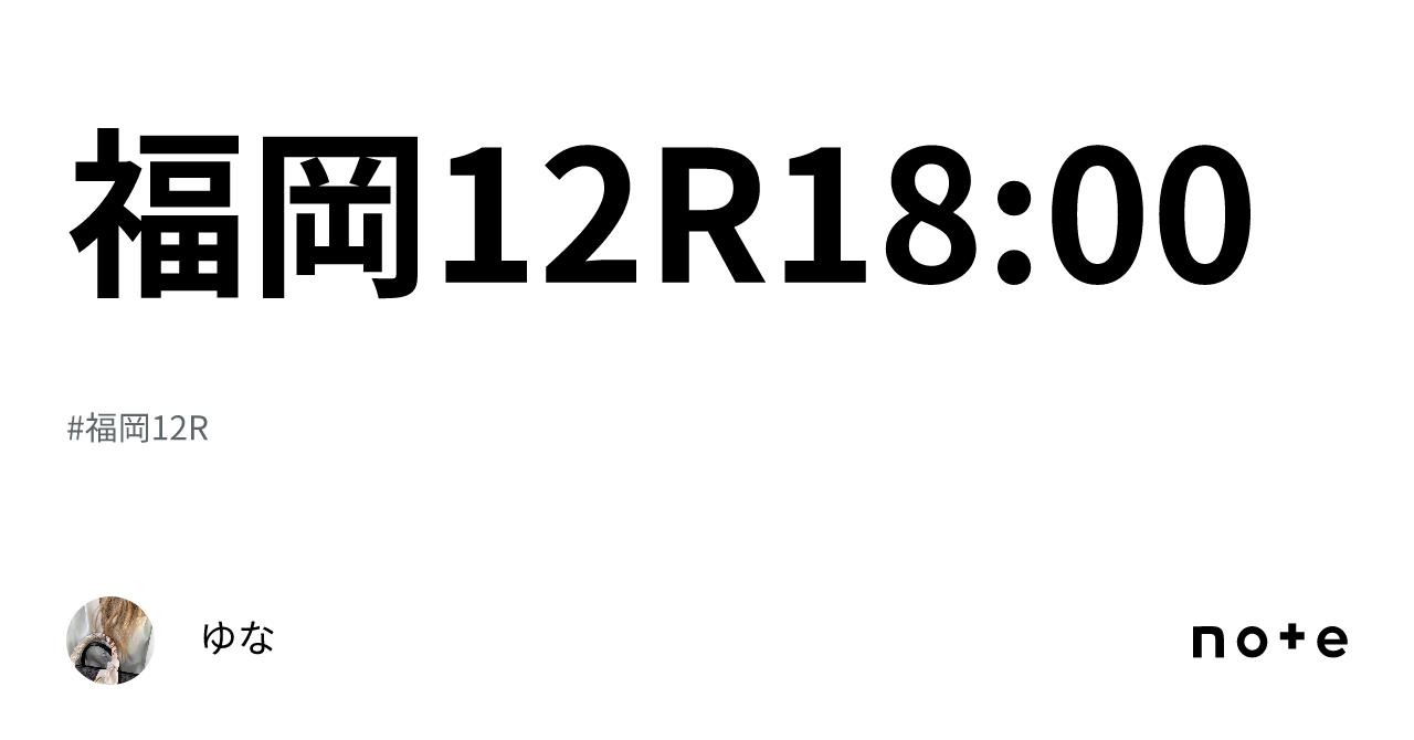福岡12R💙18:00💙｜ゆな