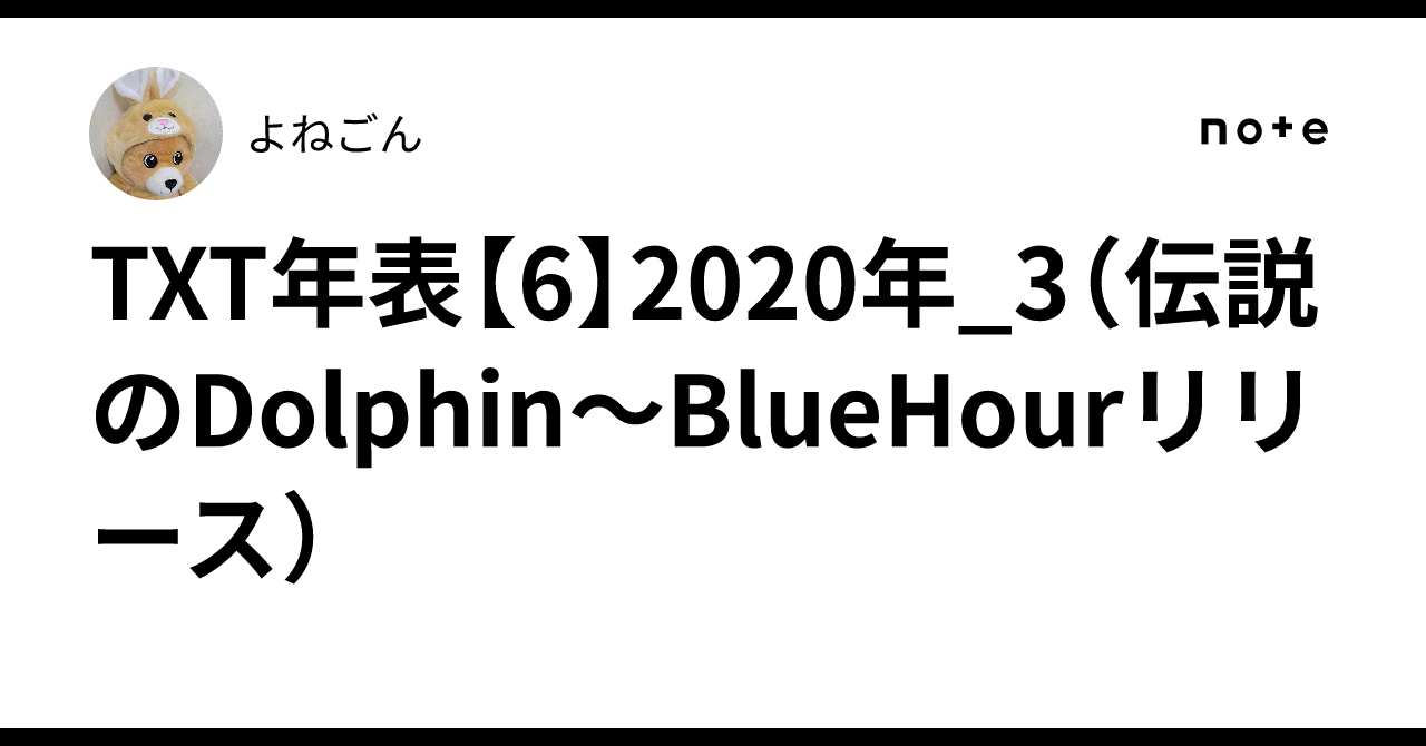 TXT年表【6】2020年_3（伝説のDolphin～BlueHourリリース）｜よねごん