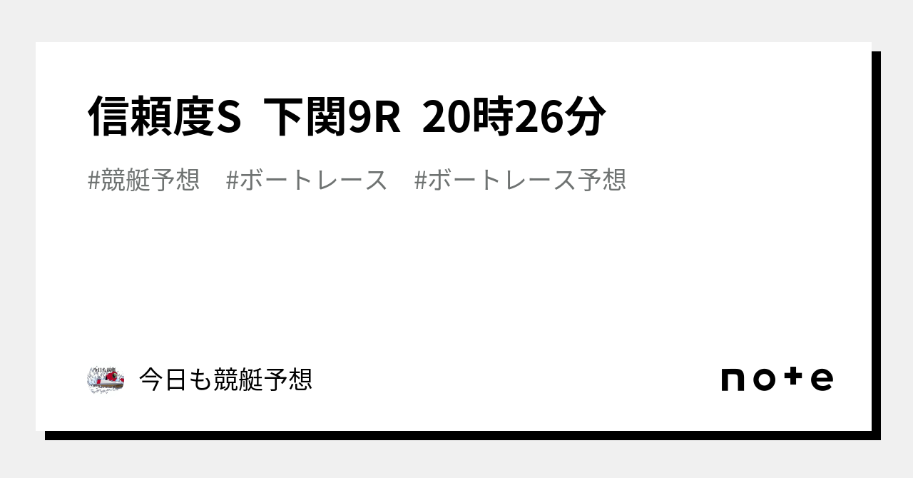 信頼度S 下関9R 20時26分｜今日も競艇予想