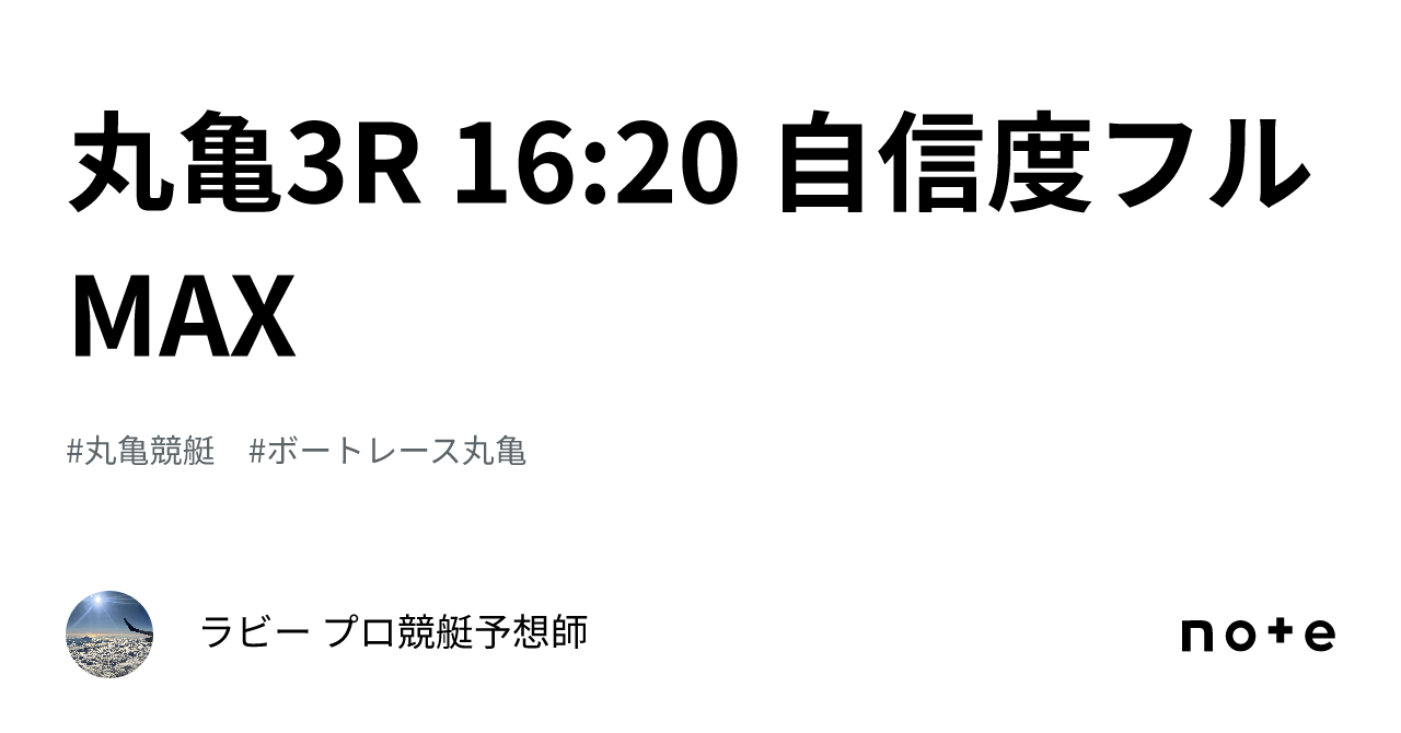 丸亀3R 16:20 自信度フルMAX🔥🔥🔥｜ラビー 🚣‍♂️プロ競艇予想師🚣‍♂️