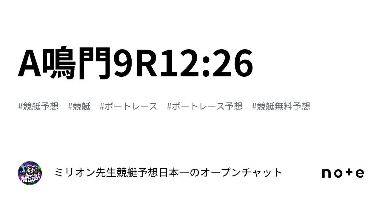 A📕鳴門9R12:26📕｜🚤ミリオン先生競艇予想🚤日本一のオープンチャット