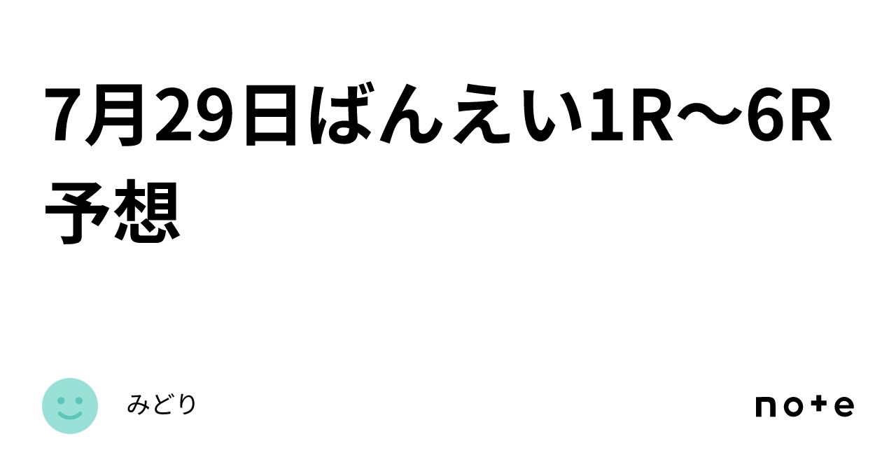 7月29日ばんえい1R〜6R予想💞💞｜みどり