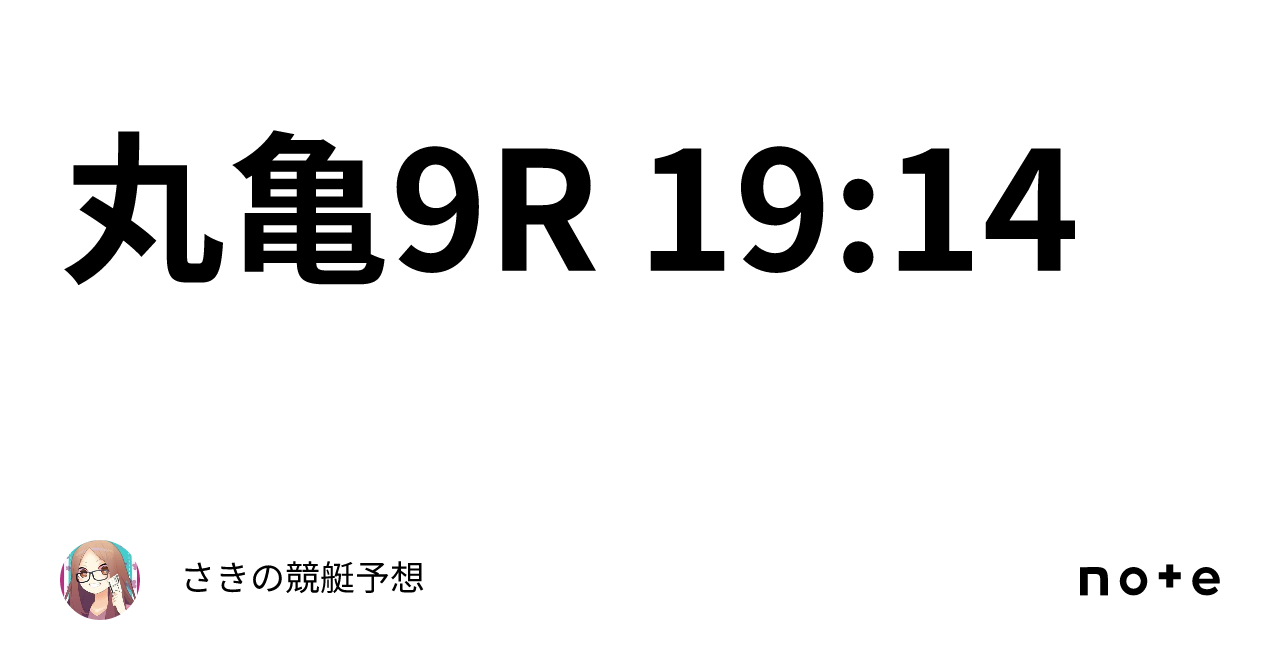 丸亀9R 19:14｜さきの競艇予想