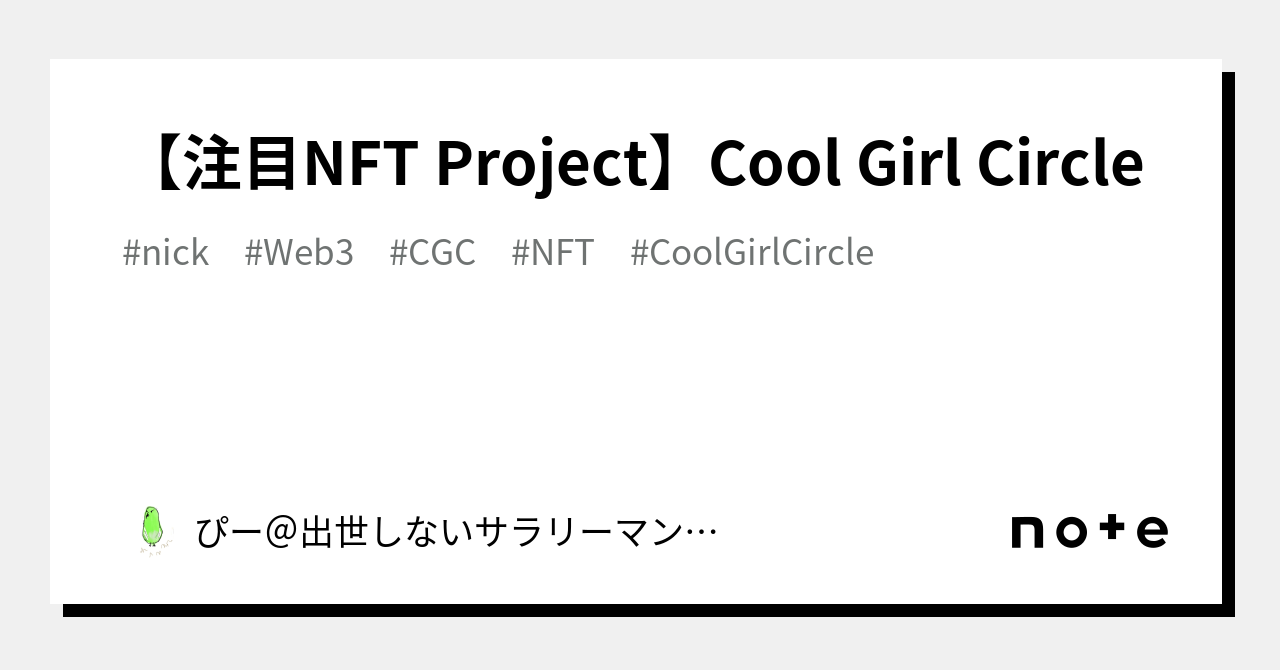 【注目NFT Project】Cool Girl Circle｜ぴー(PPP)＠技術系サラリーマン ️美術好き
