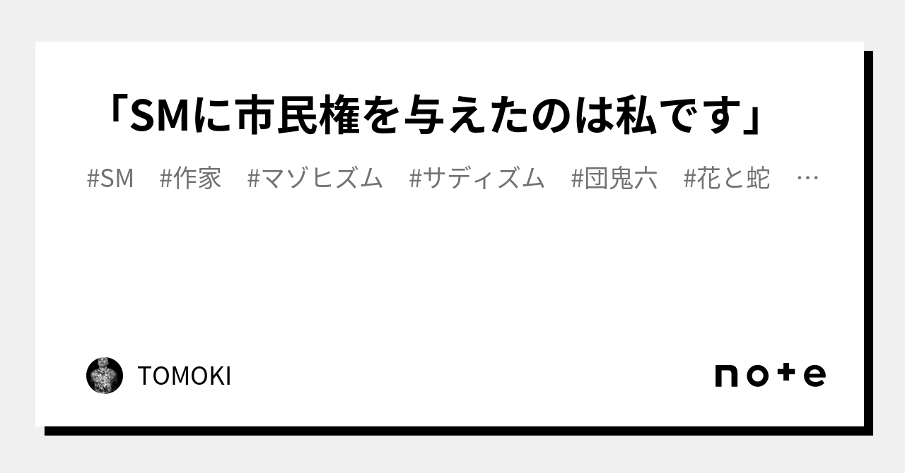 「SMに市民権を与えたのは私です」｜TOMOKI｜note