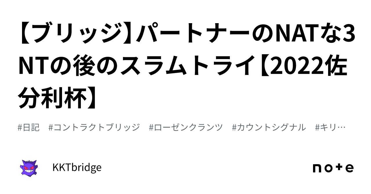 【ブリッジ】パートナーのNATな3NTの後のスラムトライ【2022佐分利杯】｜KKTbridge