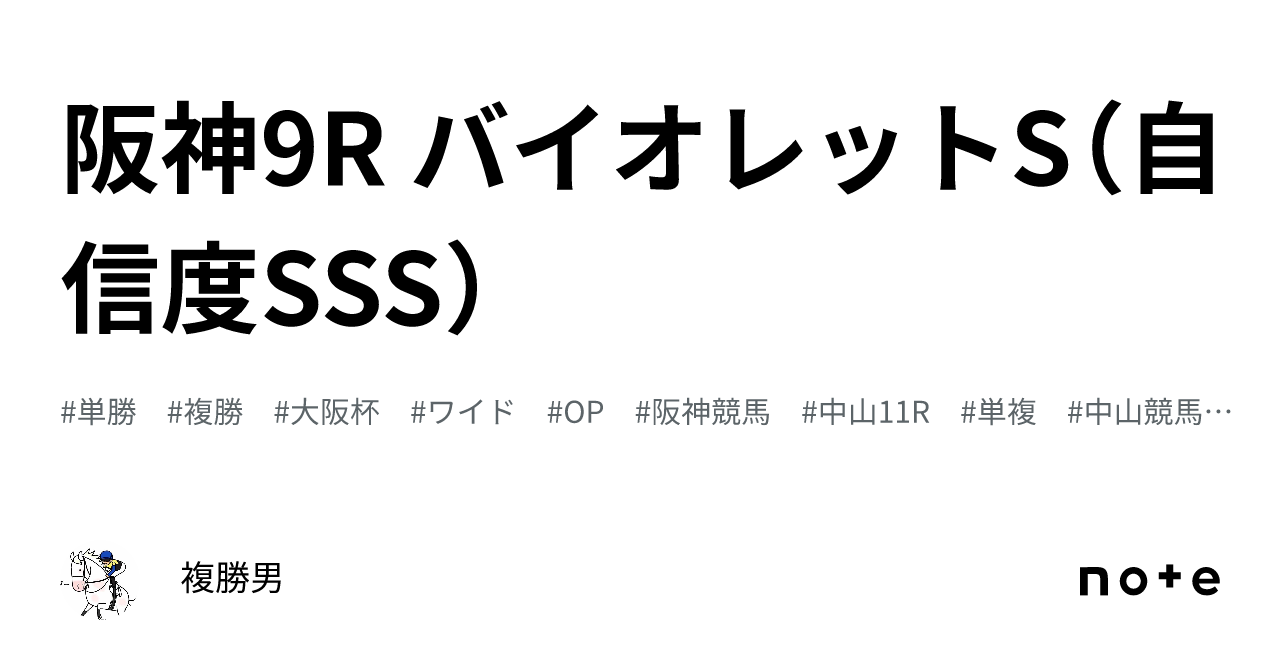 🔸阪神9R バイオレットS（自信度SSS）🔸｜複勝男