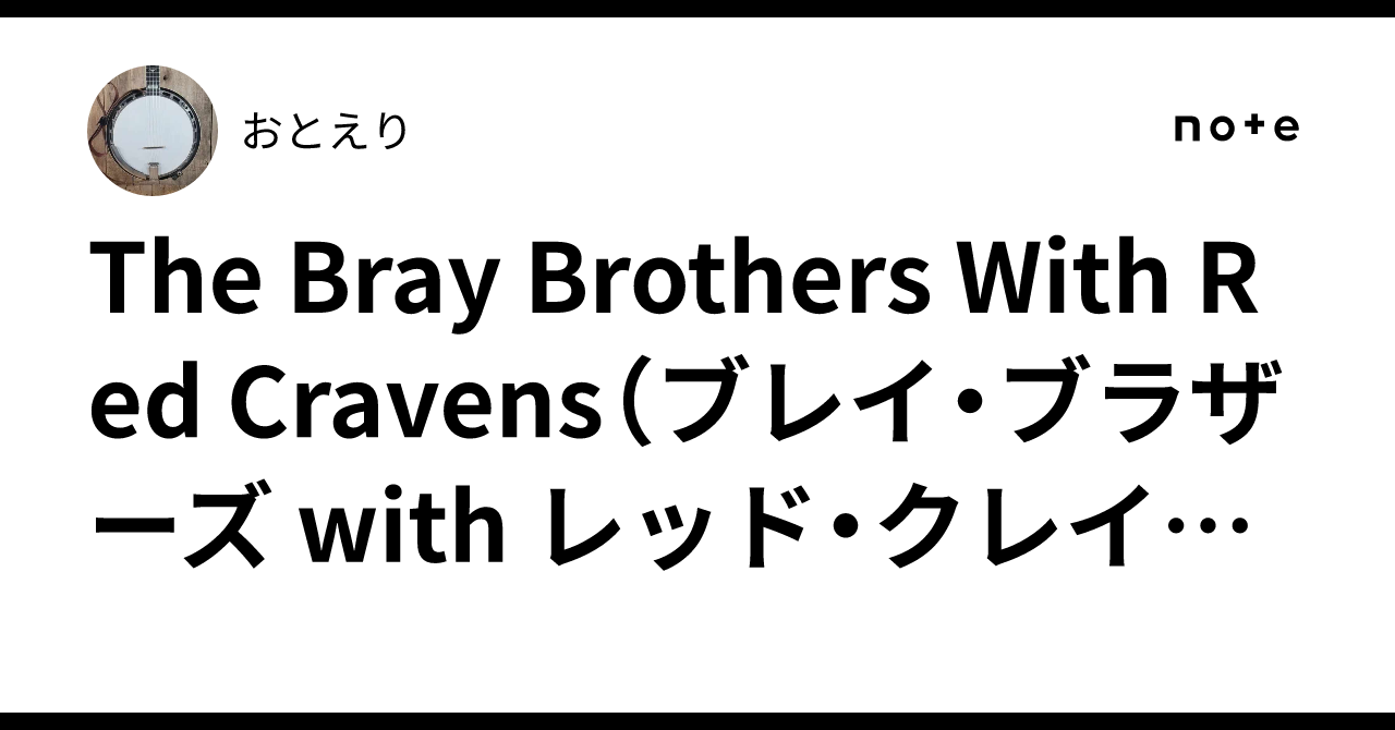 The Bray Brothers With Red Cravens（ブレイ・ブラザーズ with レッド・クレイヴンズ）- 早期ブルーグラス ...