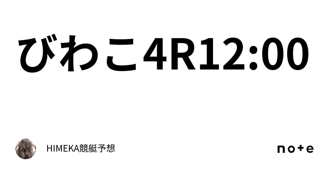 びわこ4R12:00 ｜HIMEKA競艇予想⭐️
