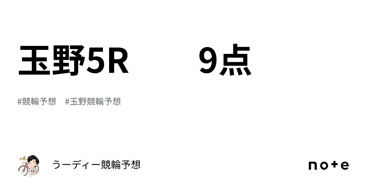 玉野5R 9点｜うーディー🎯競輪予想