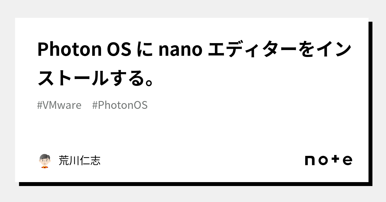 Photon OS に nano エディターをインストールする。｜荒川仁志