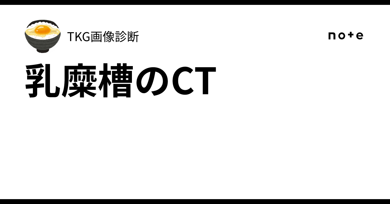 乳糜槽のCT｜TKG画像診断